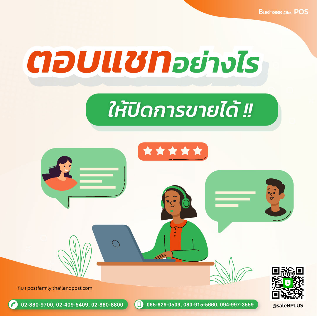 ตอบแชทอย่างไรให้ปิดการขายได้
